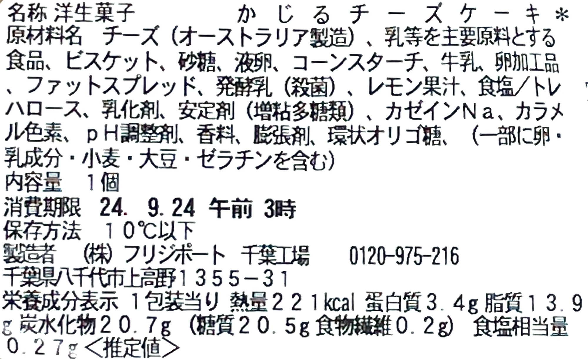 実食レビュー【セブン:かじるチーズケーキ】カロリー・消費期限などもご紹介！ | 甘党犬のお菓子小屋！